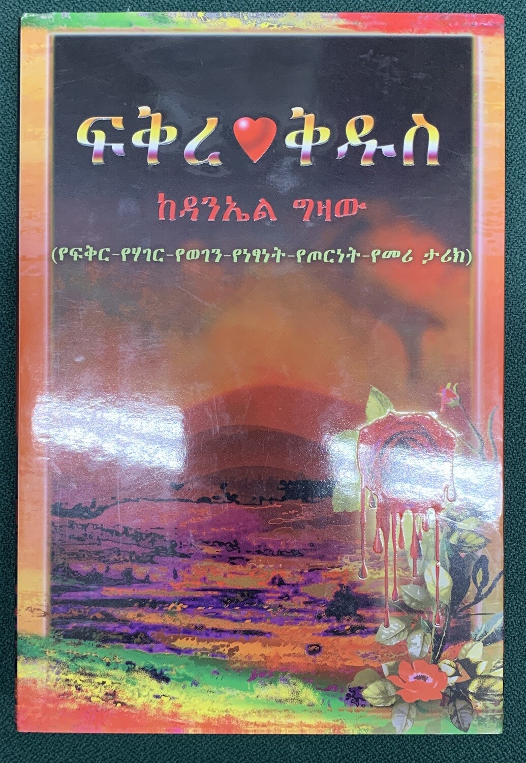 ፍቅረ ቅዱስ ከዳንኤል ግዛው Fikre Kidus by Daniel Gizaw