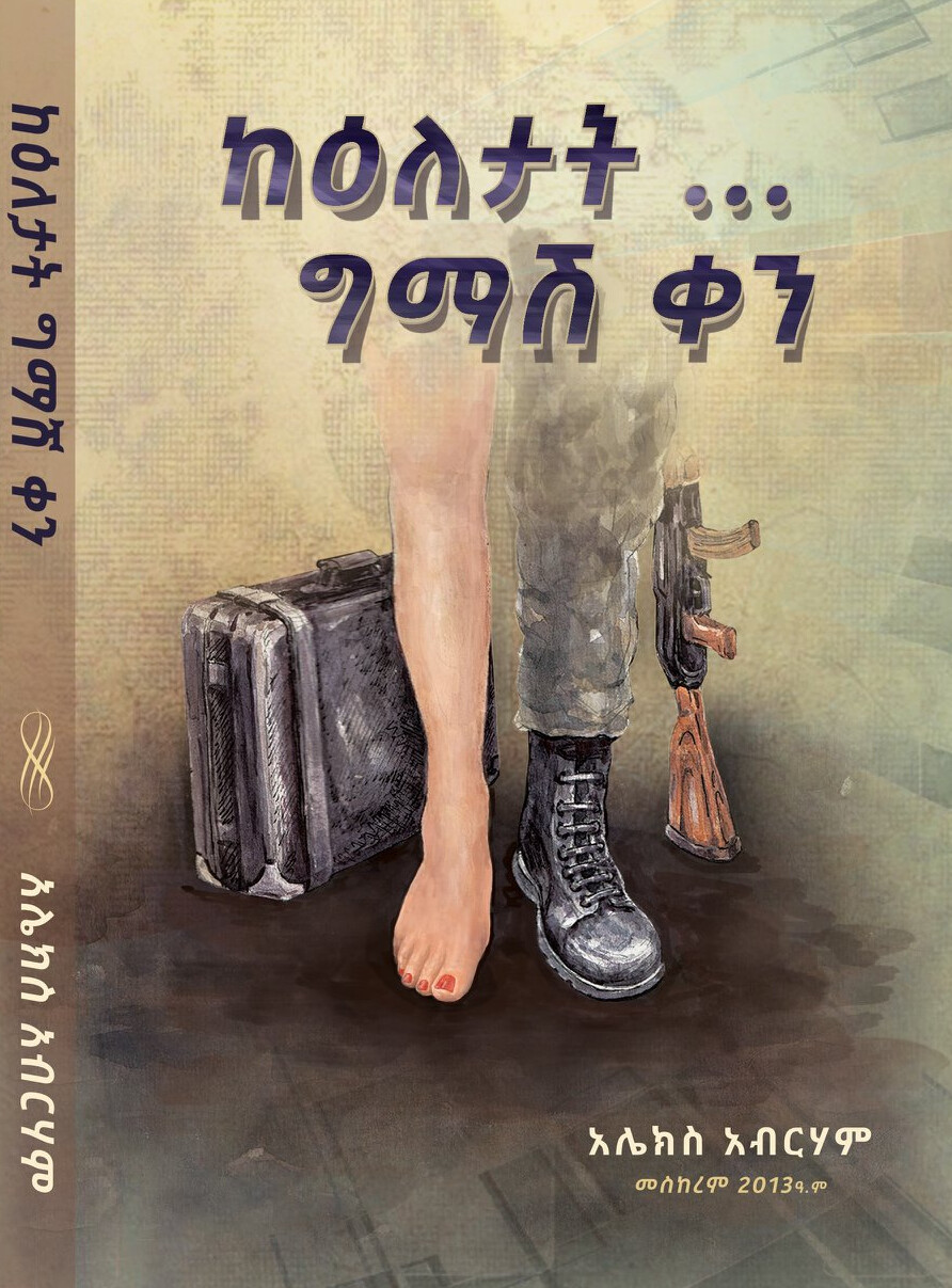 ከዕለታት ግማሽ ቀን አሌክስ አብርሃም Keiletat Gimash Ken by Alex Abraham