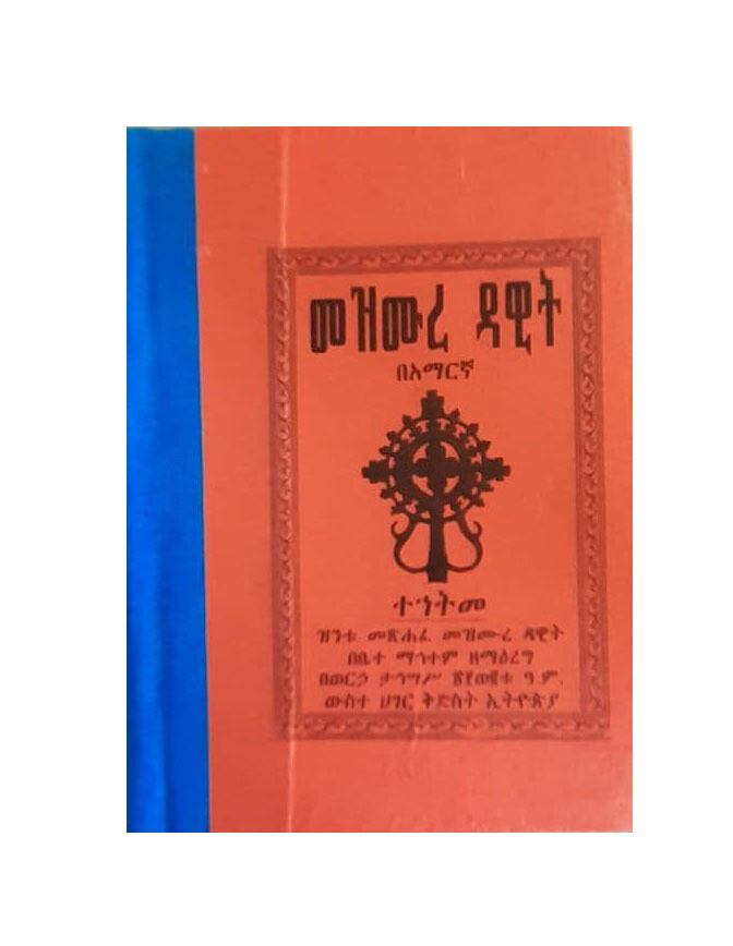 መዝሙረ ዳዊት በአማረኛ