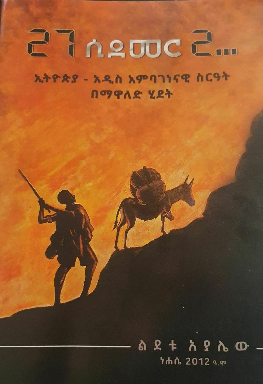 27 ሲደመር 2 በልደቱ አያሌው 27 sidemer 2 Lidetu Ayalew በልደቱ አያሌው