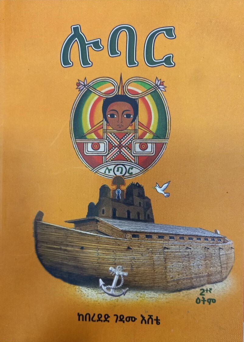 ሉባር Lubari By Bearded Gedamu