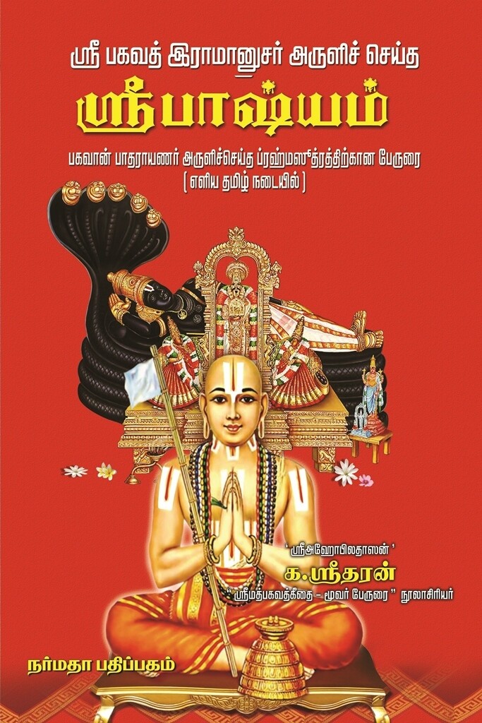 Sri Bashyam simple urai - Narmada, ஸ்ரீ பாஷ்யம் எளிய உரை , க.ஸ்ரீதரன்