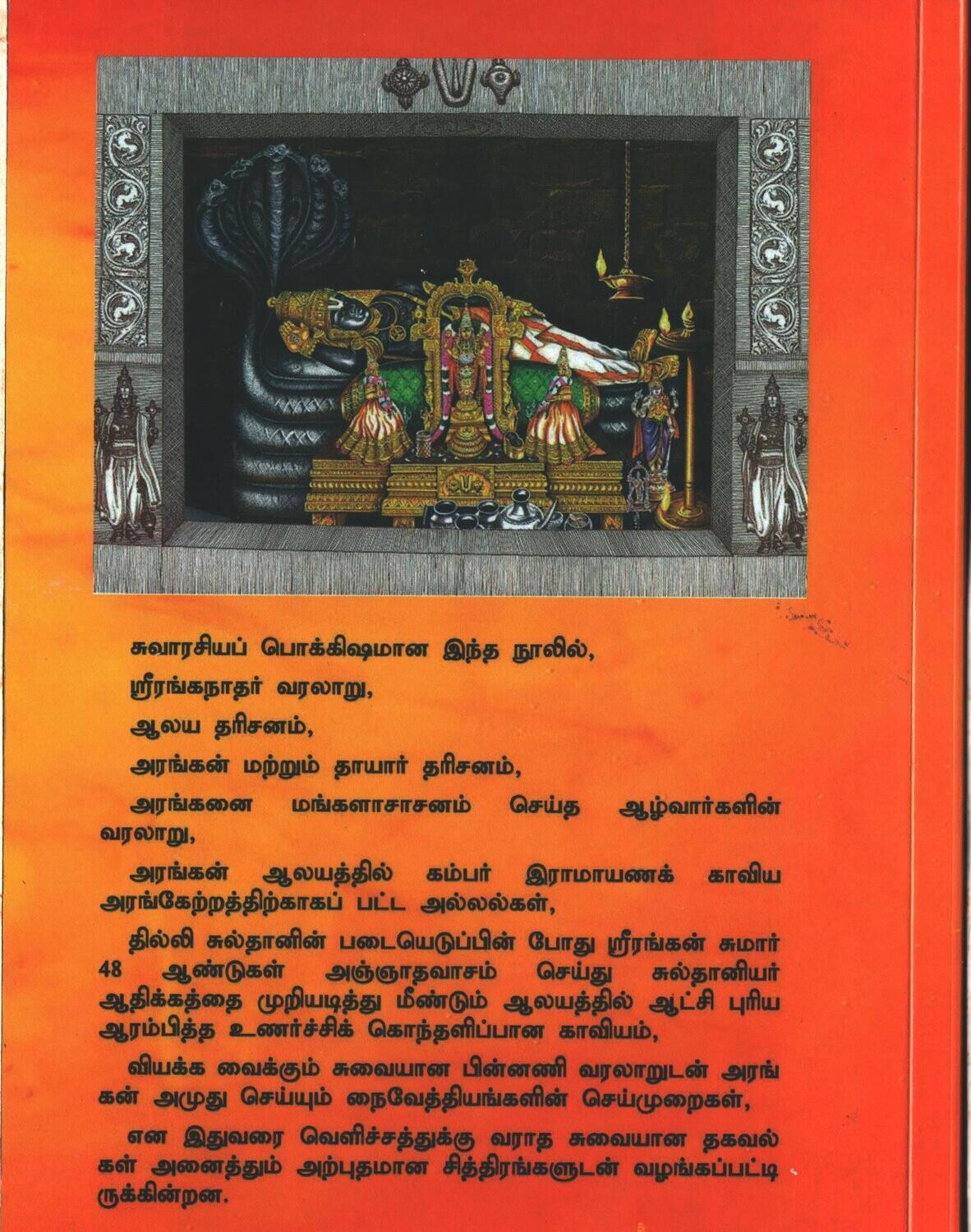 Sri Ranga Darsanam - ஸ்ரீ ரங்க தர்சனம்