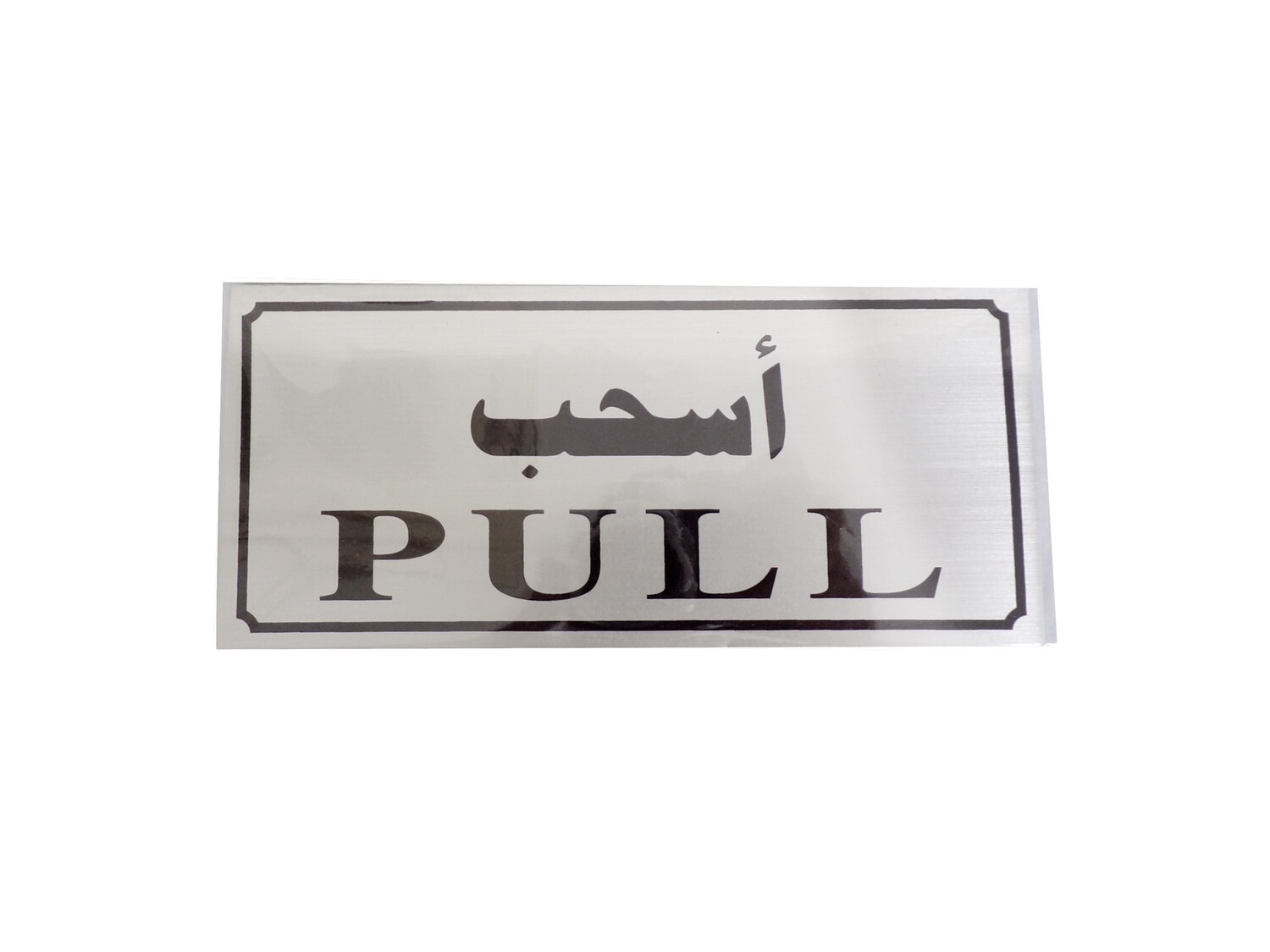 RSC 9X20CM PULL SIGN ENG/ARABIC C19-201