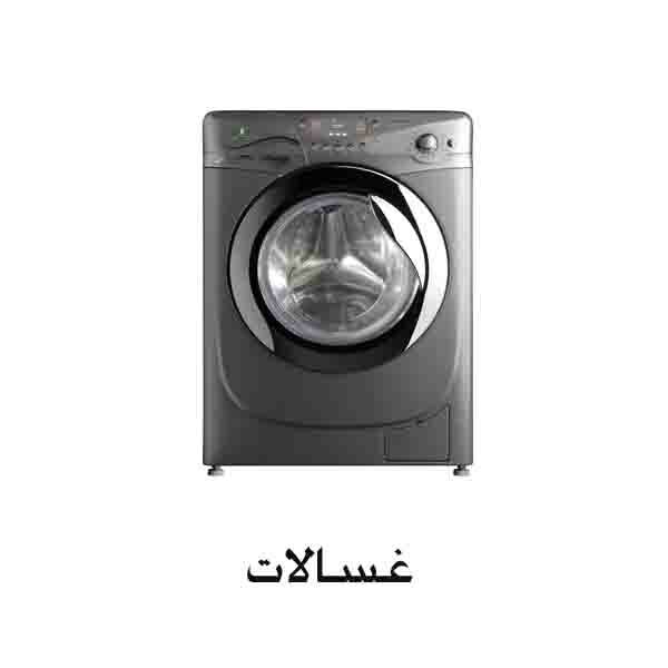 غسالات