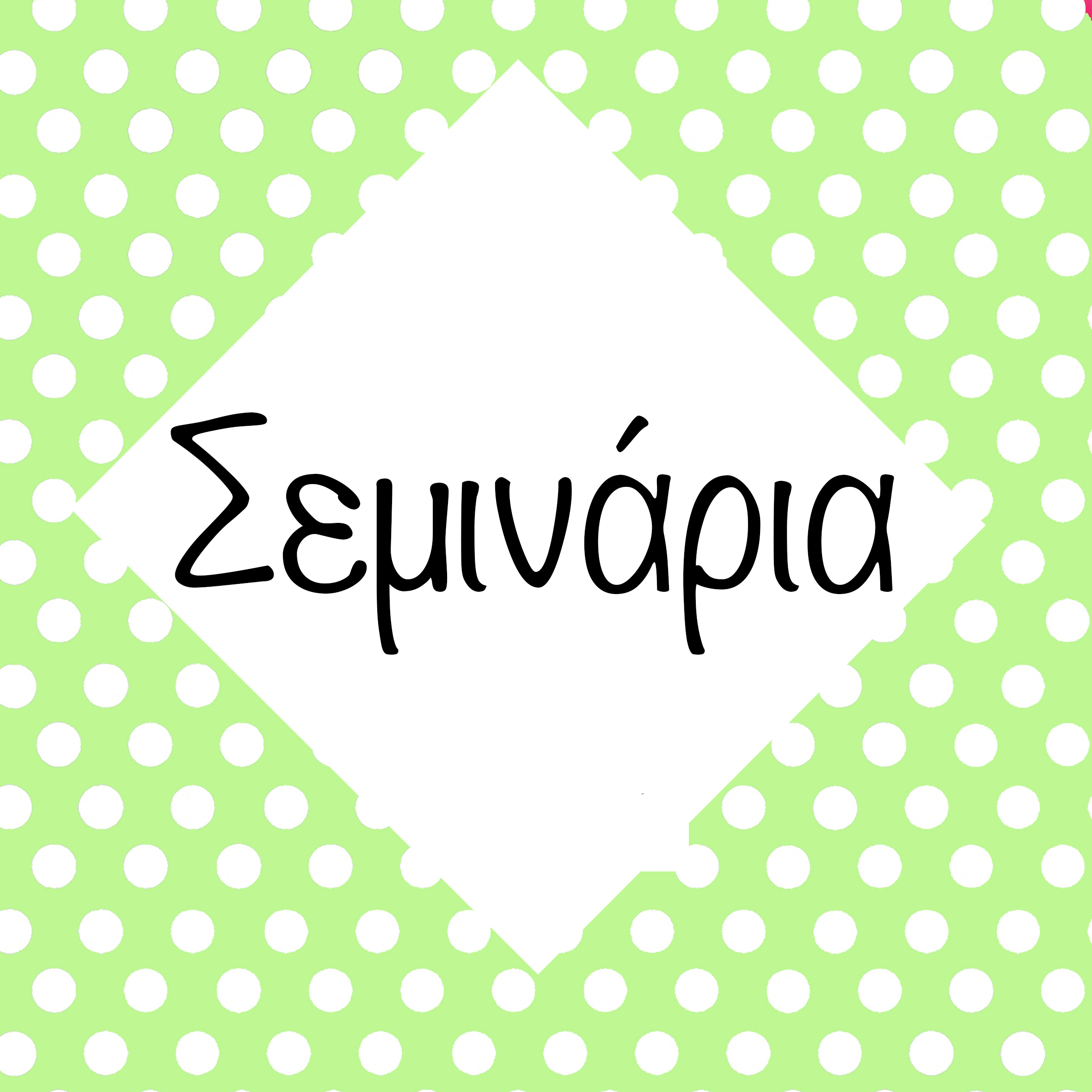 ΣΕΜΙΝΑΡΙΑ ΖΑΧΑΡΟΠΑΣΤΑΣ