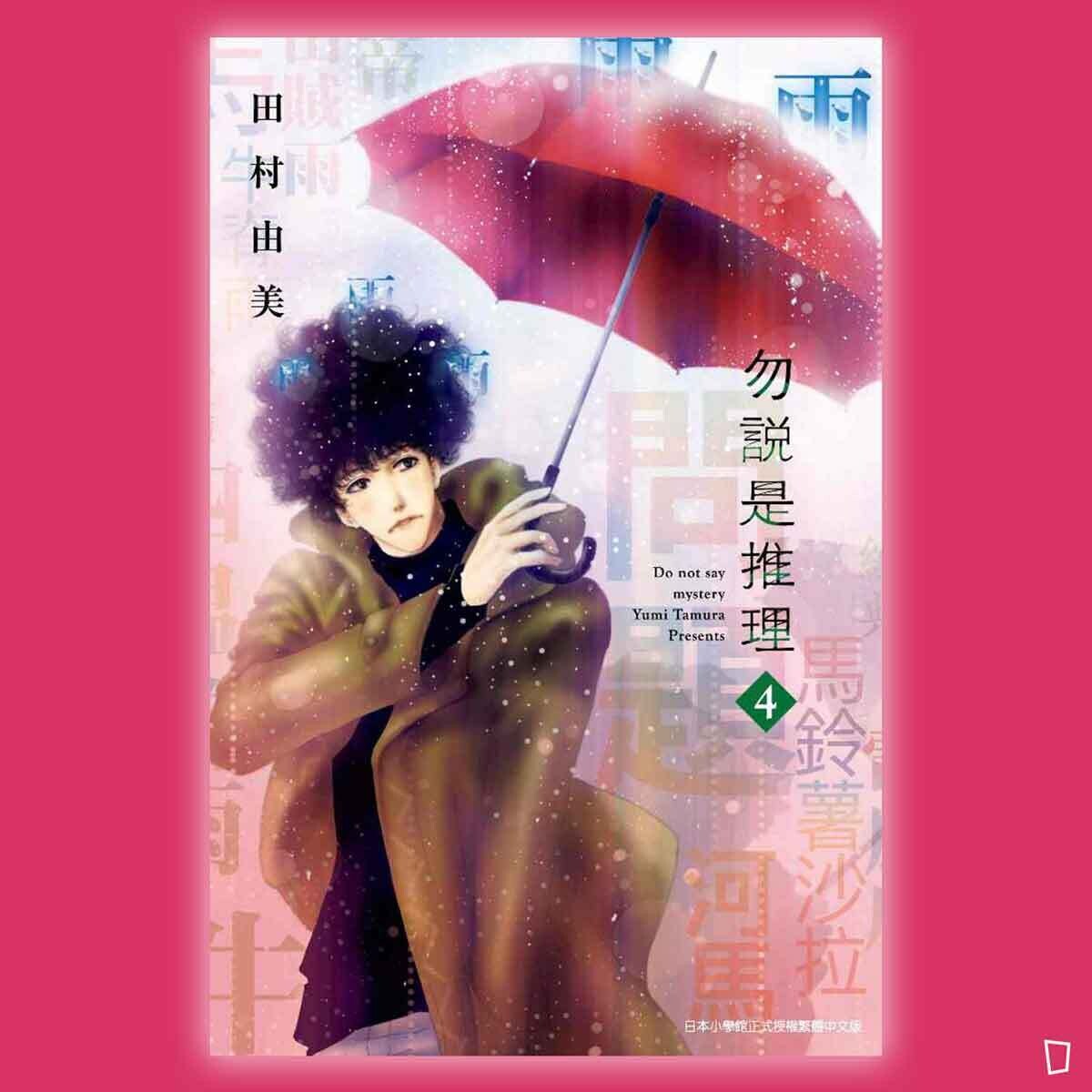 田村由美《勿說是推理》第 4 期 - 紙本分格實體店 zbfghk store - 紙本分格 zbfghk