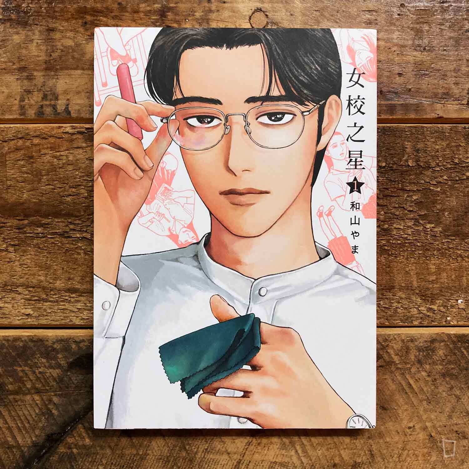 和山やま《女校之星》第 1 期 - 紙本分格實體店 zbfghk store - 紙本分格 zbfghk