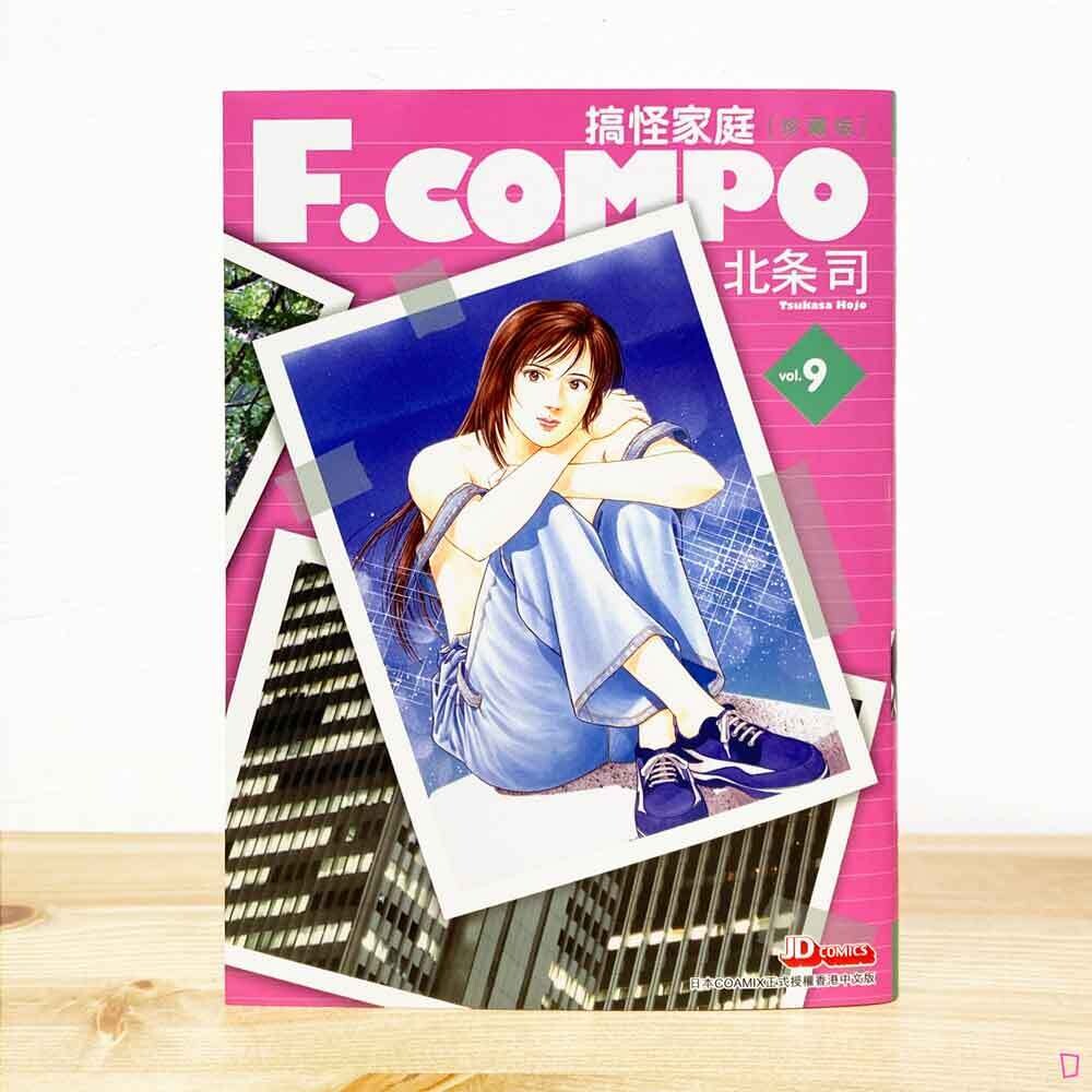 北条司《F.COMPO 搞怪家庭》（珍藏版）第 9 期 - 紙本分格實體店 zbfghk store - 紙本分格 zbfghk