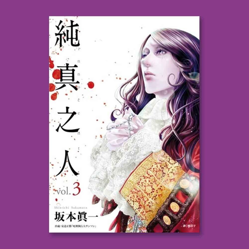 坂本真一《純真之人》第 3 期 - 紙本分格實體店 zbfghk store - 紙本分格 zbfghk