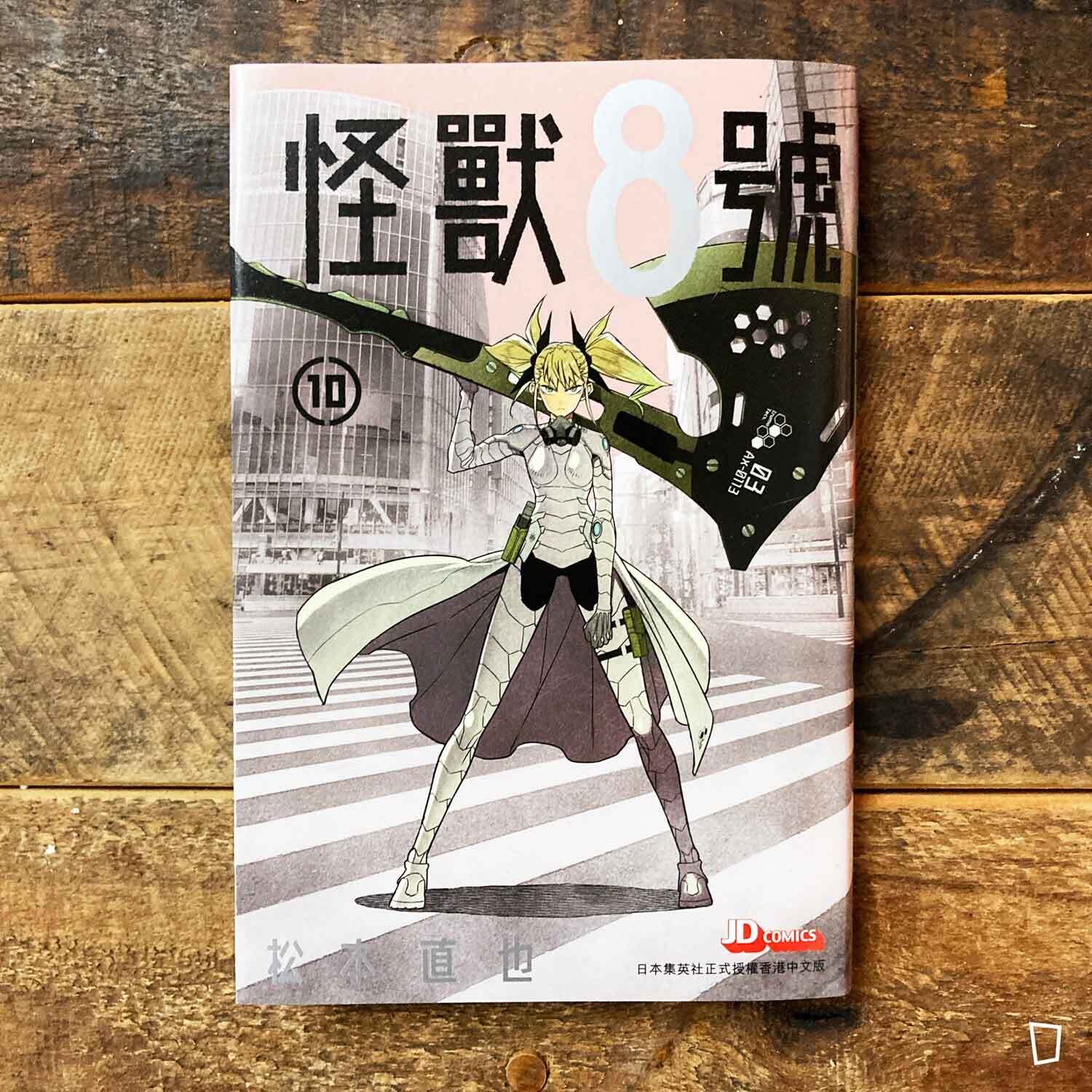 松本直也《怪獸 8 號》第 10 期 - 紙本分格實體店 zbfghk store - 紙本分格 zbfghk