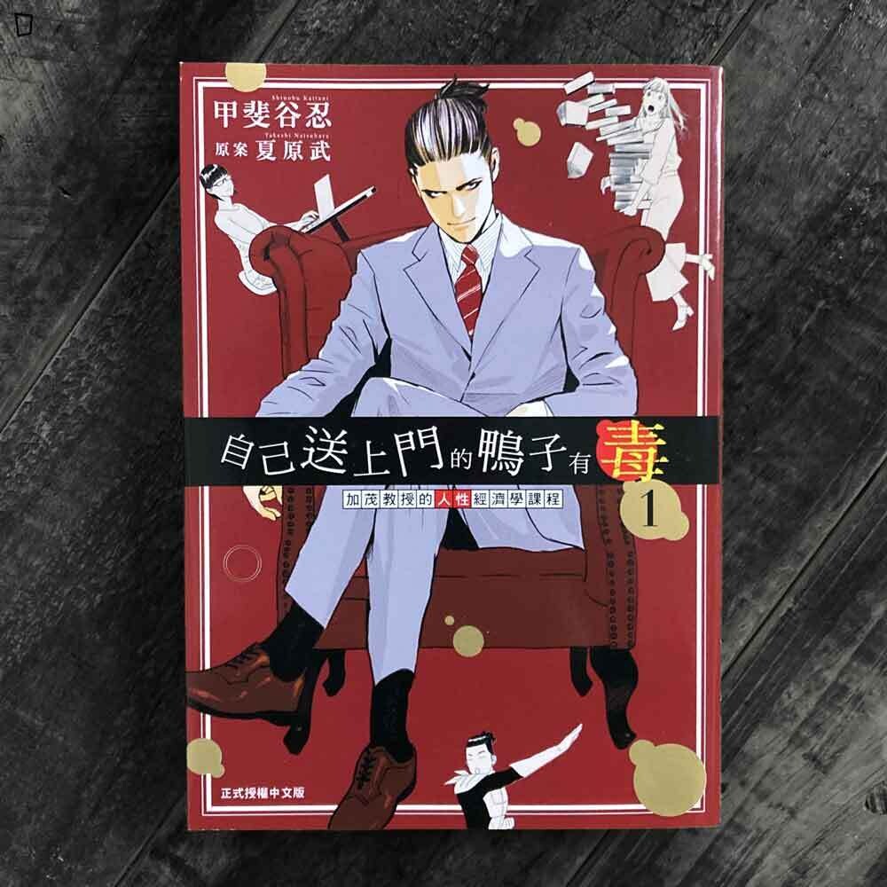 甲斐谷忍 / 夏原武《自己送上門的鴨子有毒 加茂教授的人性經濟學課程》第 1 期 - 紙本分格實體店 zbfghk store - 紙本分格 zbfghk