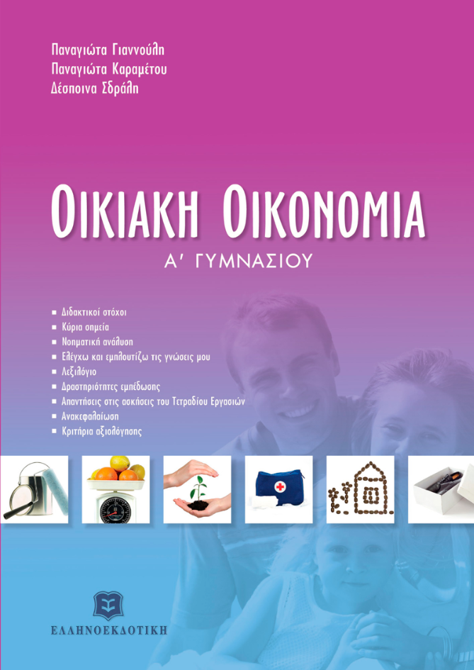 ΟΙΚΙΑΚΗ ΟΙΚΟΝΟΜΙΑ - Α΄ ΓΥΜΝΑΣΙΟΥ