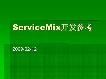 ServiceMix开发参考.ppt presentation | free to download