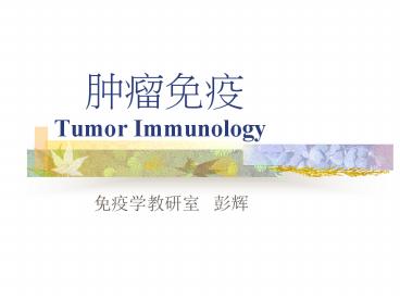 Tumor Immunology 1. 2. presentation | free to view