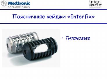 PPT – ?????????? ?????? «Interfix» PowerPoint presentation | free to ...