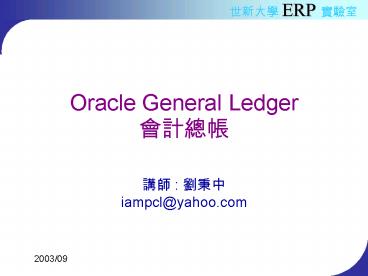 Oracle General Ledger ???? presentation | free to view