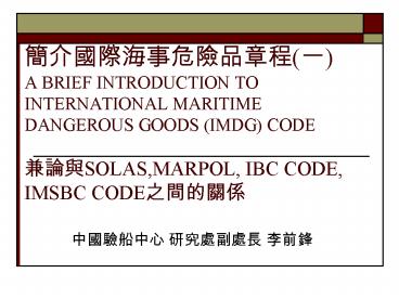 A BRIEF INTRODUCTION TO INTERNATIONAL MARITIME DANGEROUS GOODS (IMDG) CODE