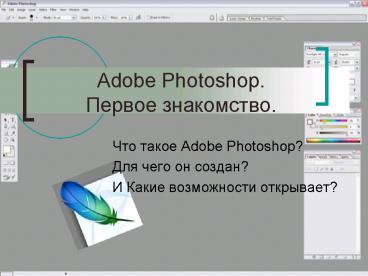 Adobe Photoshop. ?????? ??????????. presentation | free to view