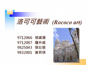 PPT – ????? (Rococo art) PowerPoint presentation | free to download ...