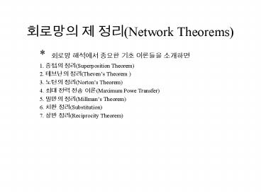 PPT – ???? ? ??(Network Theorems) PowerPoint presentation | free to ...