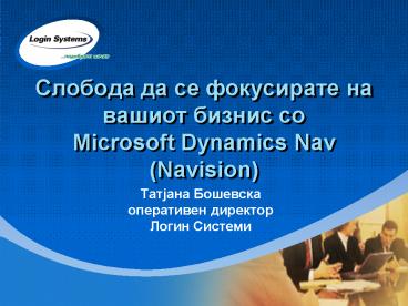 Microsoft Dynamics Nav (Navision) presentation | free to view