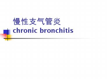 PPT – ?????? chronic bronchitis PowerPoint presentation | free to view ...