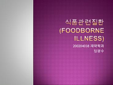 PPT – ?????? (Foodborne Illness) PowerPoint presentation | free to view - id: 48ccee-ZDAxO