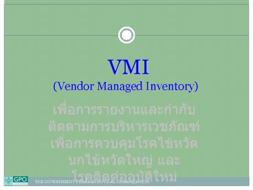 VMI (Vendor Managed Inventory) presentation | free to view
