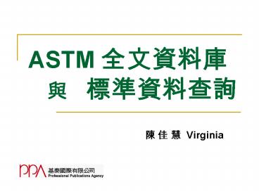 PPT – ASTM ????? ? ?????? PowerPoint presentation | free to view - id ...