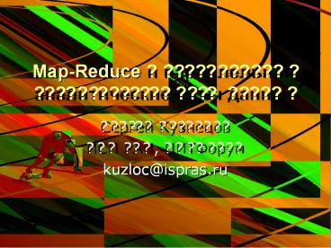 PPT – Map-Reduce ? ???????????? ????????????? ???? ?????? PowerPoint ...