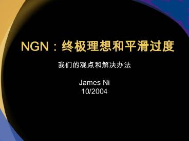 PPT – NGN:????????? PowerPoint presentation | free to download - id: 4b6d07-ODBiN