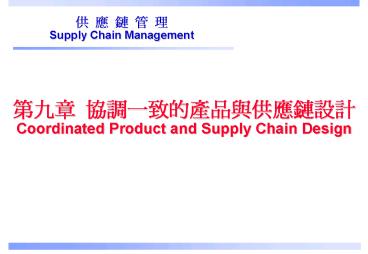 PPT – ??? ????????????? Coordinated Product and Supply Chain Design ...