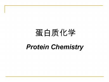 PPT – Protein Chemistry PowerPoint presentation | free to view - id ...
