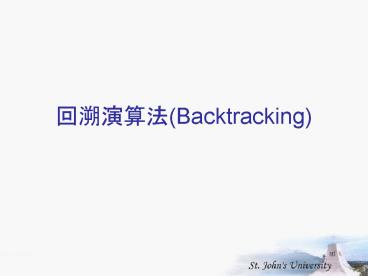 PPT – ?????(Backtracking) PowerPoint presentation | free to view - id ...