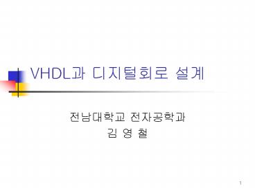 PPT – VHDL? ????? ?? PowerPoint presentation | free to view - id ...