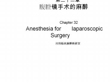 Chapter 32 Anesthesia for laparoscopic Surgery ????????? presentation | fre