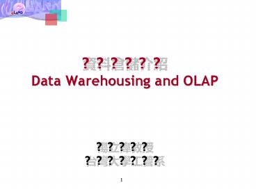 PPT – Data Warehousing PowerPoint presentation | free to download - id ...