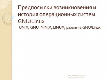 PPT – ??????????? ????????????? ? ??????? ???????????? ?????? GNU/Linux ...