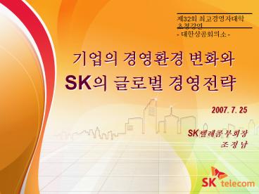 PPT – SK??? PowerPoint presentation | free to download - id: 64851e-MTJkM