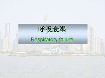 PPT – Respiratory failure PowerPoint presentation | free to view - id ...