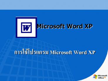 Microsoft Word XP presentation | free to view