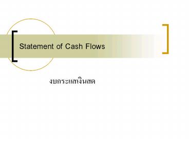 PPT – Statement of Cash Flows PowerPoint presentation | free to ...