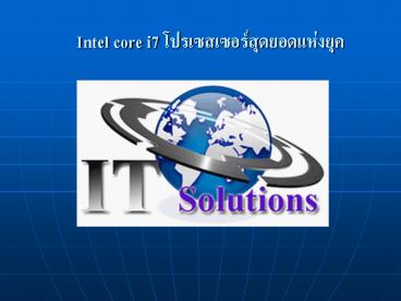 PPT – Intel core i7 ???????????????????????? PowerPoint presentation ...