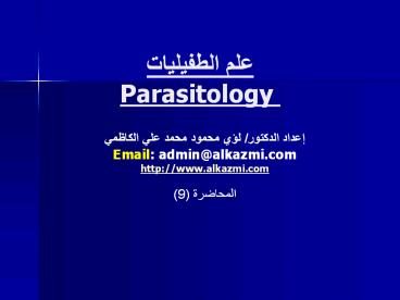 PPT – ??? ????????? Parasitology PowerPoint presentation | free to view ...