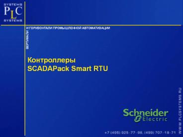 SCADAPack Smart RTU presentation | free to download