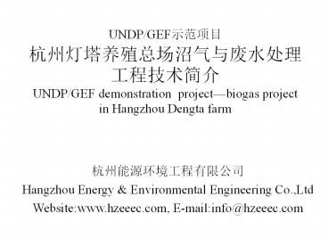 PPT – UNDP/GEF???? ????????????????????? UNDP/GEF demonstration project ...