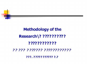 PPT – Methodology of the Research ...