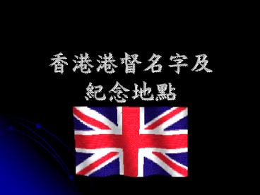 PPT – ????? (Sir Henry Pottinger) PowerPoint presentation | free to ...