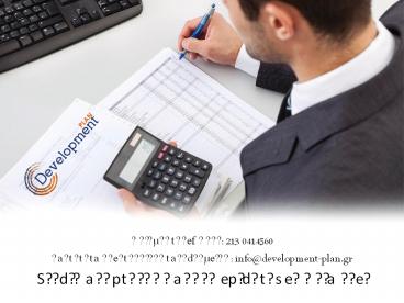 λογιστικο γραφειο αθηνα - επαγγελματική υπηρεσία λογαριασμού ...